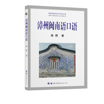 漳州闽南语口语