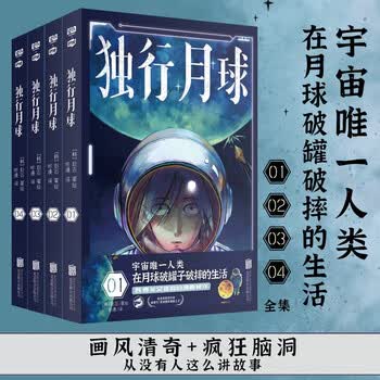 独行月球（套装共4册）