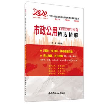 市政公用工程管理与实务精选精解·2020全国一级建造师执业资格考试经典真题荟萃