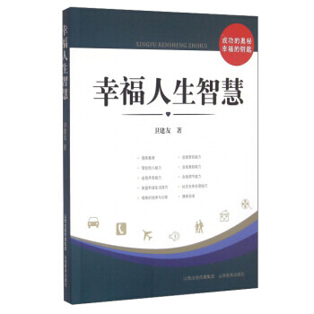 幸福 卫建友 山西教育出版社【正版图书】