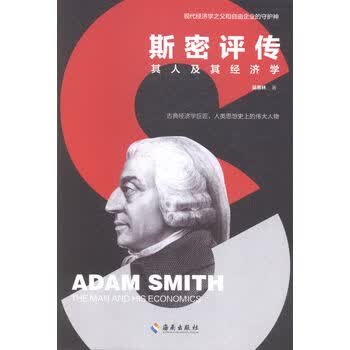 斯密评传/传记/吴惠林/海南出版社/9787544391603