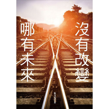 台版 没有改变 哪有未来 职场生存投资关键自我成就情感生活的幸福钥匙改变励志成功