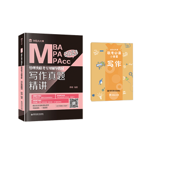 2023版MBA大师 写作真题精讲 共2册 薛睿
