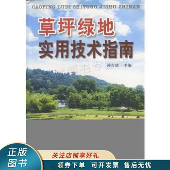 草坪绿地实用技术指南 孙吉雄