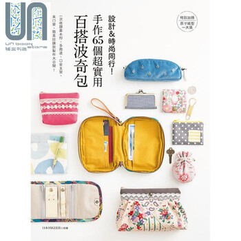 设计&时尚同行！手作65个超实用百搭波奇包 港台原版 日本VOGUE社 雅书堂 手作布包