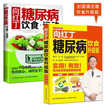 向红丁 糖尿病饮食升级版 +向红丁糖尿病饮食+运动 降血糖的食谱一日三餐 血糖高吃什么 糖尿病人患者