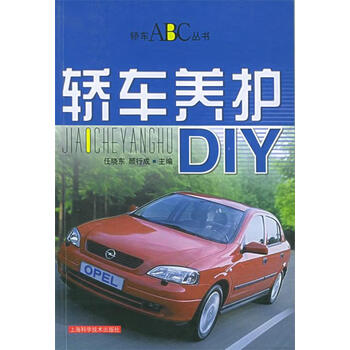 轿车养护DIY【正版图书，放心下单】