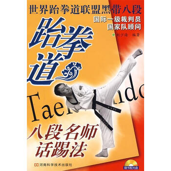 跆拳道八段名师话踢法 刘少海　编著【正版书】
