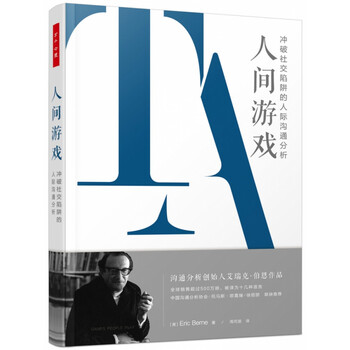 万千心理.人间游戏：冲破社交陷阱的人际沟通分析