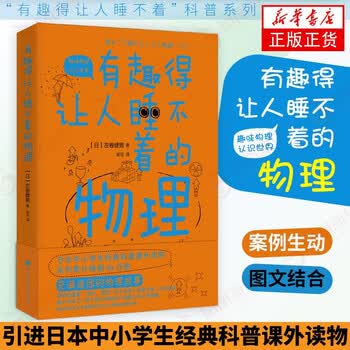 有趣得让人睡不着的物理 左卷健男带你进入有趣的物理世界 中学生科普读物课外阅读书籍趣味物理学