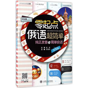 零起点俄语超简单 曹海艳 主编 外语－俄语