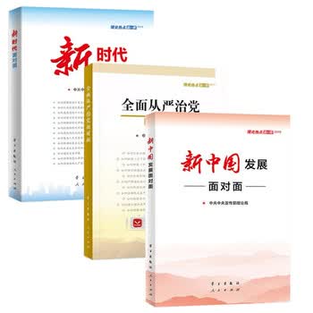 包邮理论热点面对面2019+2018+2017新中国发展面对面+新时代面对面+全面从严治党中宣部