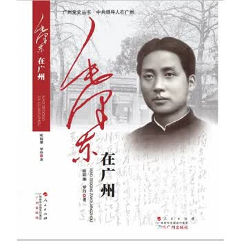 毛泽东在广州9787010158297