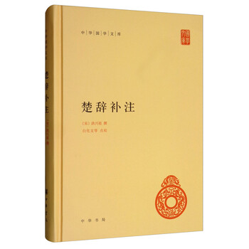 楚辞补注（中华国学文库）