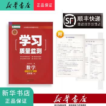 新华正版 2022春 新版 学习质量监测 数学 四年级下册 人教版 四年级下 数学