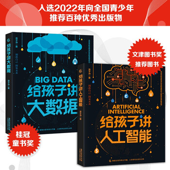 2021文津奖推荐科普图书 给孩子讲大数据、给孩子讲人工智能（2册套装）