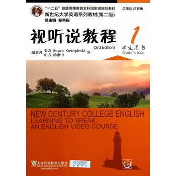 视听说教程1 十二五普通高等教育本科国 家级规划教材 杨惠中、[美]Sus