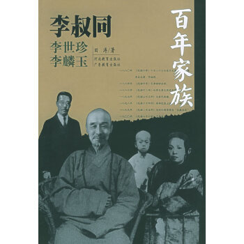 百年家族：李叔同 田涛 9787543448131 河北教育出版社