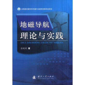 地磁导航理论与实践