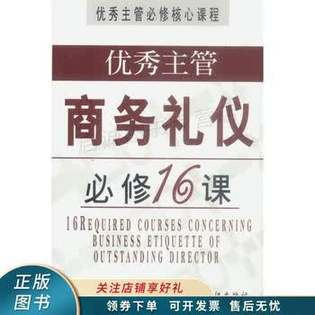 优秀主管商务礼仪必修16课 李彦芳