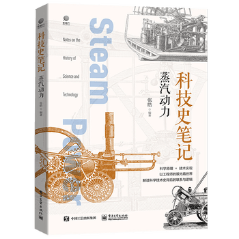 科技史笔记：蒸汽动力（全彩）张皓 电子工业出版社9787121432019