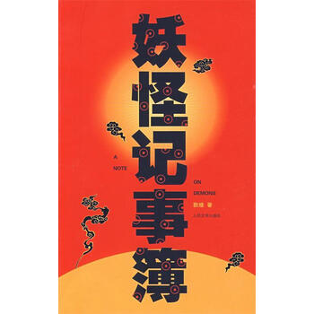 妖怪记事簿【正版图书，放心下单】