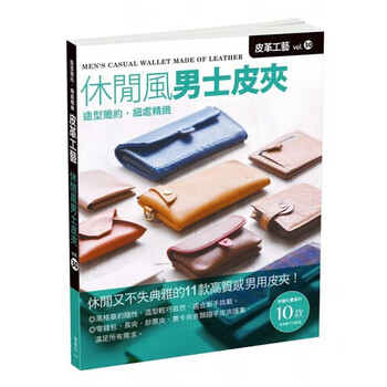 台版 皮革工艺vol30休闲风男士皮夹 实用小物件手工DIY教程