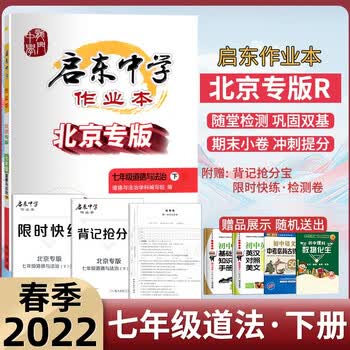 2022春启东中学作业本北京专版七年级道德与法治道法下册人教版R龙门书局出版
