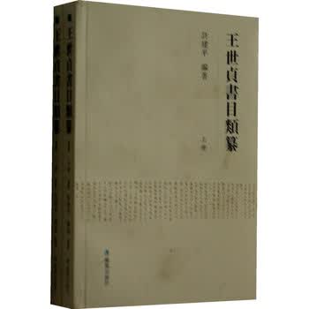 王世贞书目类纂-全二册 国学/古籍 许建平编著 凤凰出版社 9787550615120