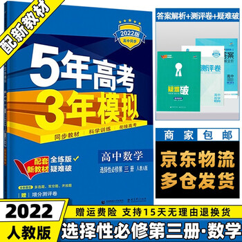 高二新教材】2022版五年高考三年模拟高中五三53 【选修三】数学选择性必修三/第3册RJ人教A版 5年高考3年模拟新高考选择必修同步教辅资料书练习册