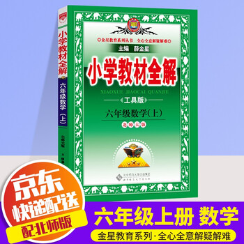 2021新版薛金星小学教材全解六年级上册数学配套北师大版小学生6年级上同步课本书教材完全解读辅导书