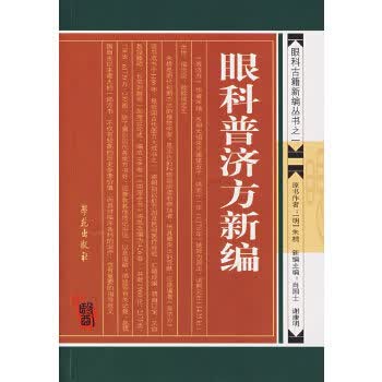 眼科普济方新编【正版图书】