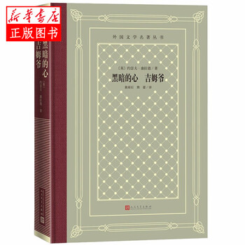 外国文学名著丛书 黑暗的心 吉姆爷 新华书店正版图书