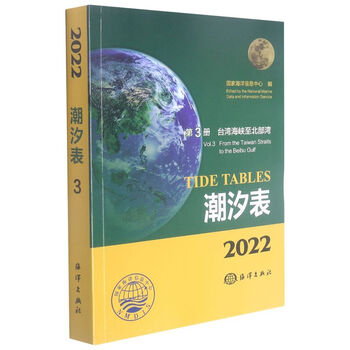 2022潮汐表(第3册)-台湾海峡至北部湾 国家海洋信息中心 海洋出版社