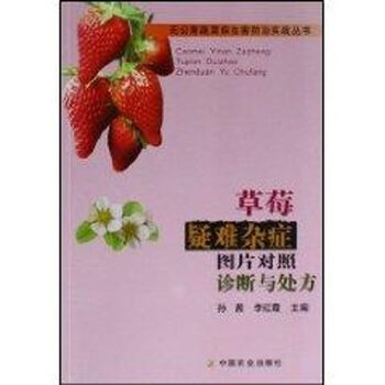 草莓疑难杂症图片对照诊断与处方