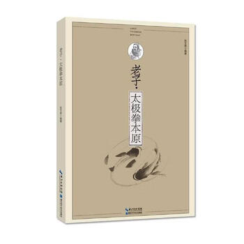老子·太极拳本原 体育 运动 书籍