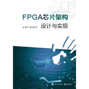 FPGA芯片架构设计与实现 余乐　著