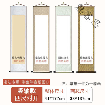 卷轴空白 书法挂画宣纸免装裱挂轴画轴字画空白画书画作品纸毛笔字生宣国画专用纸半生半熟仿古横幅来图定制 四尺对开【书法专用半生熟】-挂轴 白色画心【加厚浅咖啡绫布】同款 买21 买1不