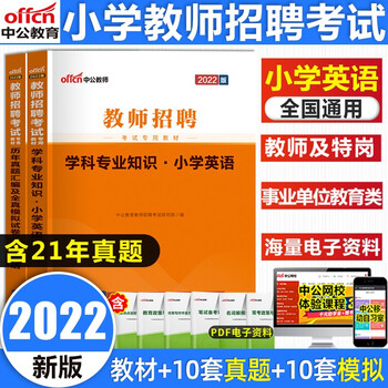 中公2022教师招聘考试学科专业知识小学英语信息技术美术音乐教材历年真题全真模拟卷通用重庆四川云南 小学英语（教材+试卷）