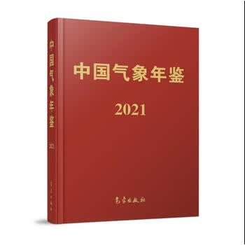 中国气象年鉴（2021）作 者： 中国气象局