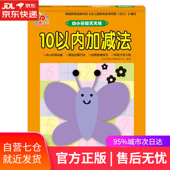 【正版图书】幼小衔接天天练：10以内加减法