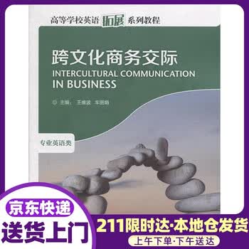 跨文化商务交际（英语类）  外语教学与研究出版社 978756007133