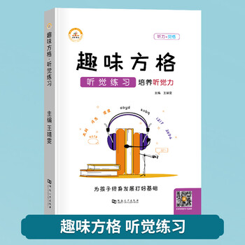 荣恒舒尔特方格专注力训练全脑开发集中注意力趣味方格视觉听觉控笔数字色彩古诗词练习培养儿童记忆力小学生 【趣味方格.单册】听觉练习 小学通用