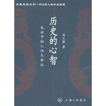 历史的心智:乱世中的人性与命运 冯立鳌著 上海三联书店