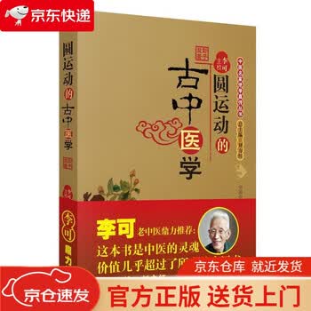 【自营发货 正版图书】圆运动的古中医学 彭子益 著,李可 主校 9787802312074 中国中医药出版社