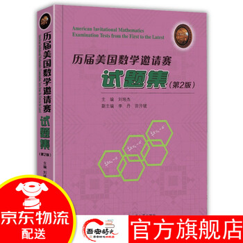 【官方旗舰】历届美国数学邀请赛试题集（第2版） 刘培杰主编 中学生教辅用书 哈尔滨工业大学出版社