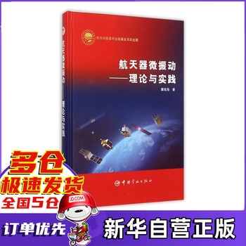 航天器微振动--理论与实践(精)
