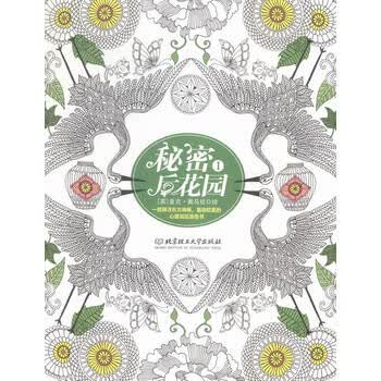 秘密后花园（Ⅰ） 绘画 书籍