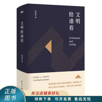 文明给谁看 钱满素