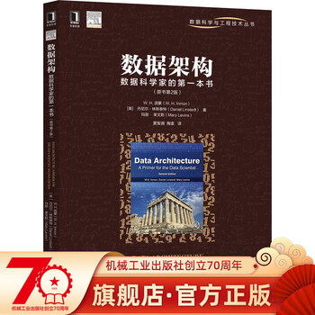 数据架构 数据科学家的第一本书 第2版